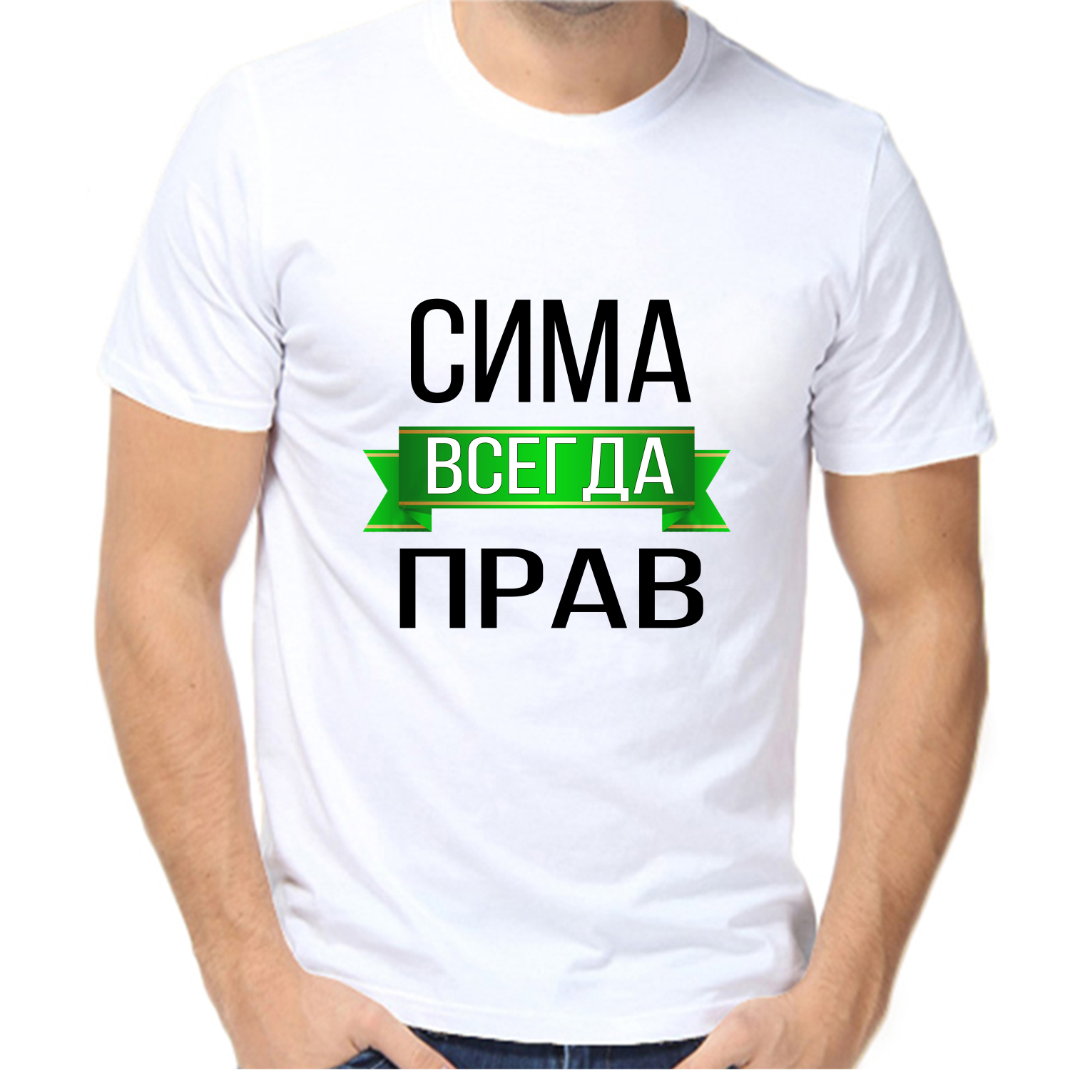 Футболка сима всегда прав