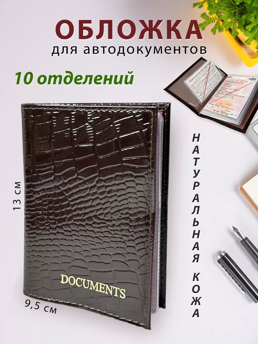 Документница для автодокументов