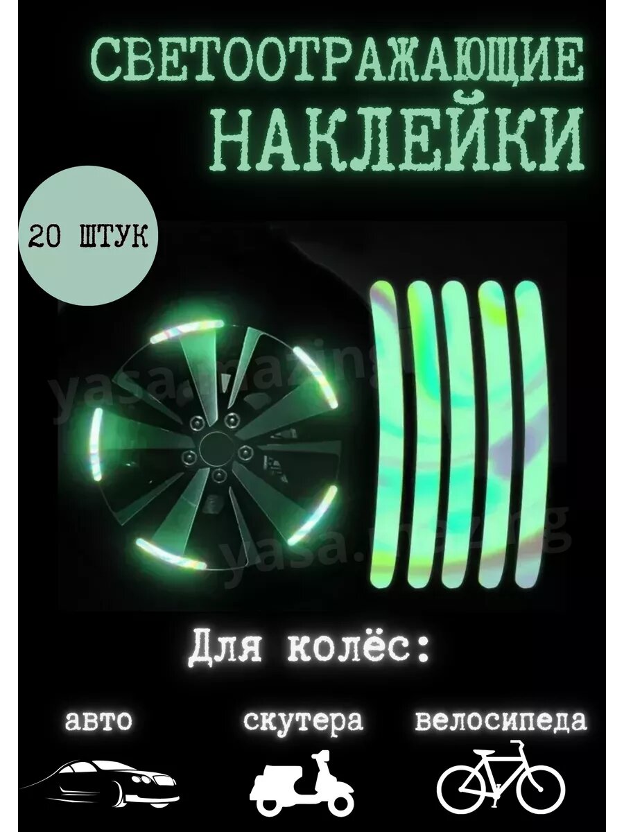 Светоотражающие наклейки для колес 20 штук