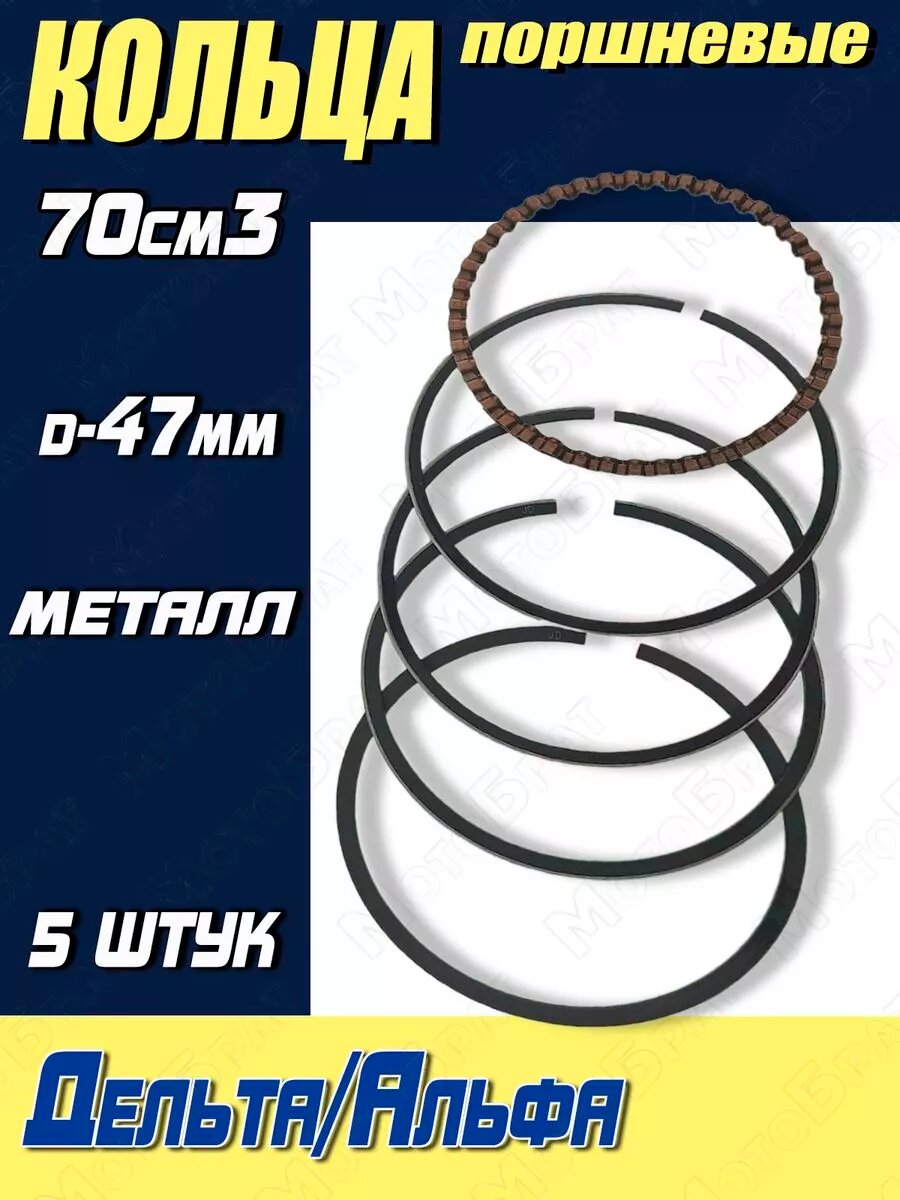 Кольца поршневые на Альфа, Дельта 70см3 (D47)