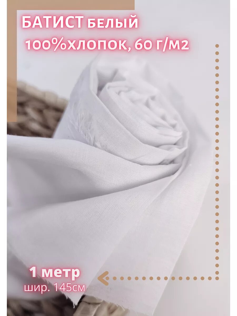 Ткань YUMA FABRIC, батист, белая, 100%, 1,45x1 м