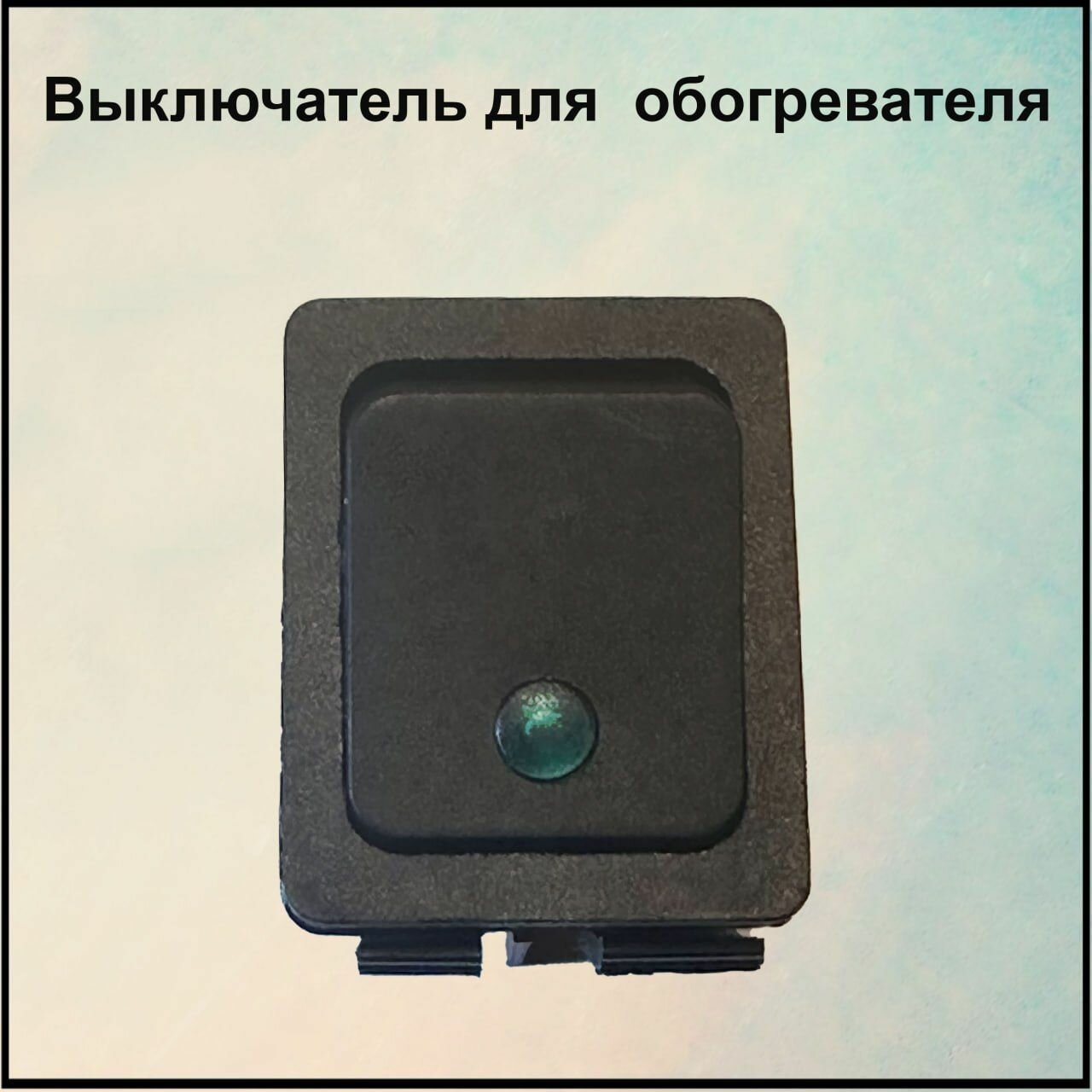 Выключатель Тумблер прямоугольный одноклавишный 15А, 250 В, зеленый индикатор, черный