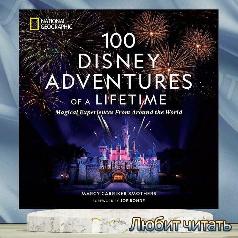 Книги распродажа, Альбом с картинками: 100 Disney Adventures of a Life time