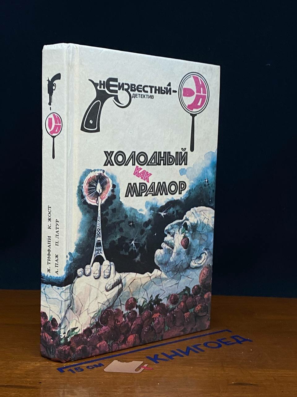 Книга. Холодный как мрамор 1993 (2041324060965)