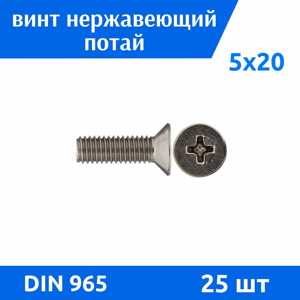 Винт DIN 965 М 5х20 А2, 25 шт