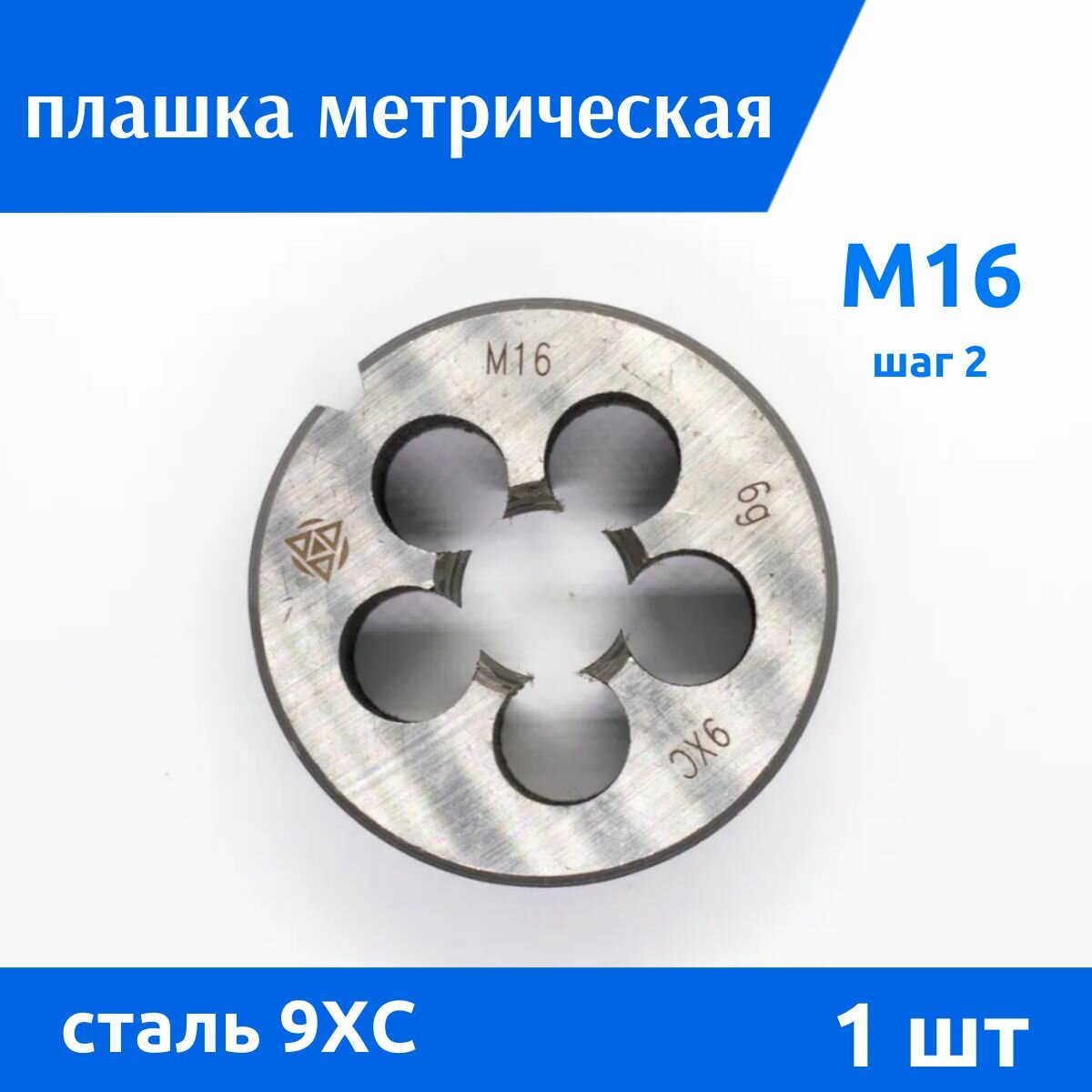 Плашка М16 шаг 2 9ХС ВИЗ, 1 шт
