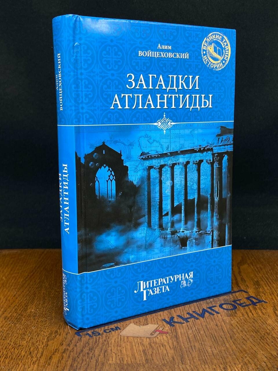 Книга. Загадки Атлантиды 2012 (2041527232909)