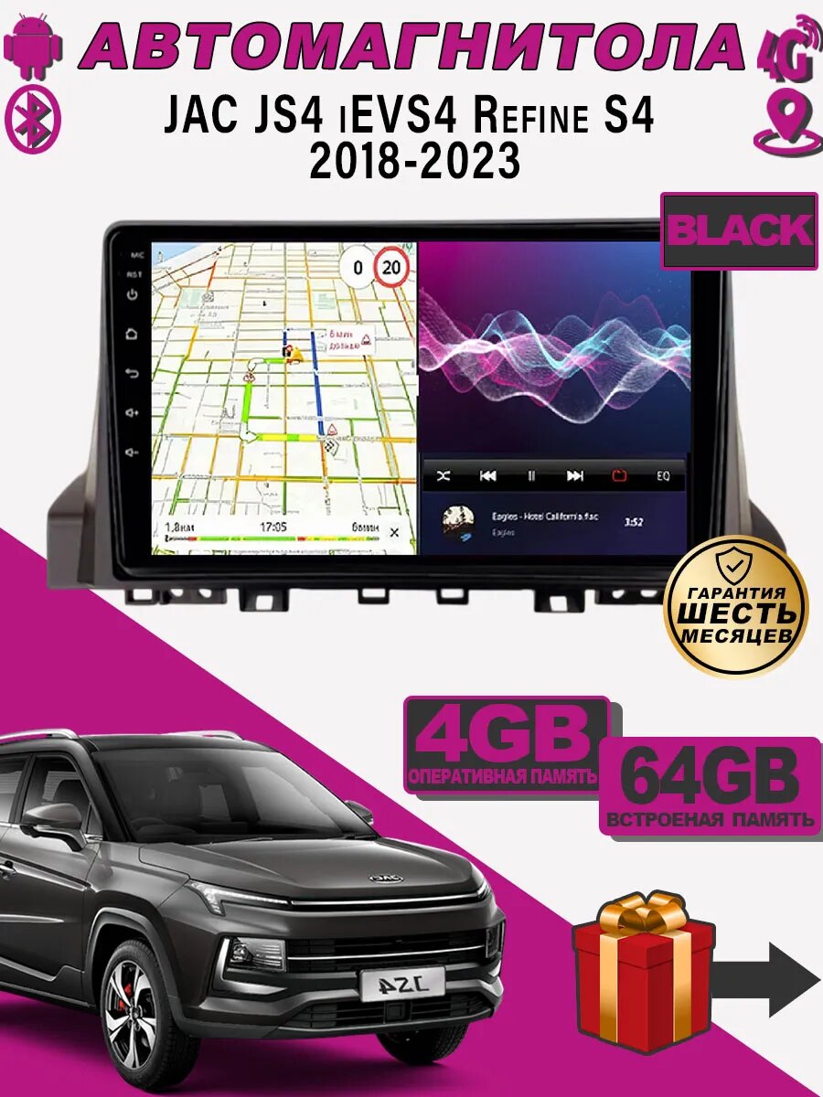 Магнитола для JAC JS4 iEVS4 Refine S4 4/64ГБ Bluetooth, FM/AM, GPS