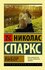 Выбор / Спаркс Н.