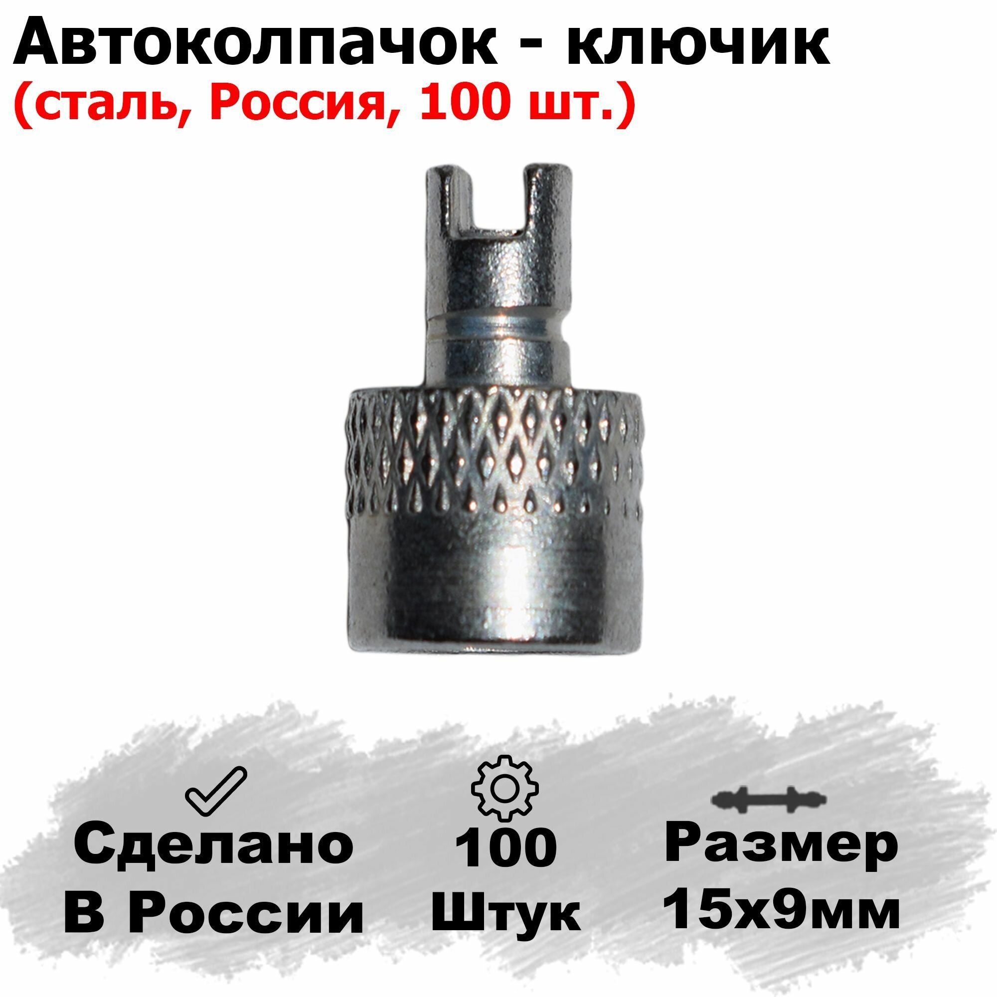 Колпачок - ключик на ниппель велосипеда "Золотник", автоколпачок со шлицем. 100 штук.