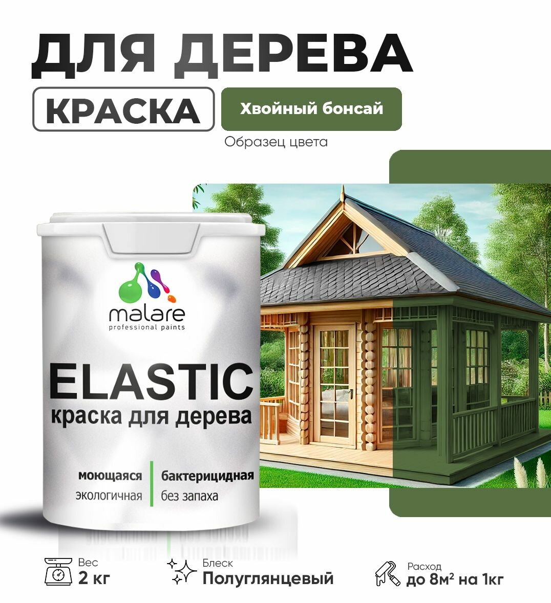 Резиновая краска по дереву Malare Elastic эластичная акриловая для дерева для наружных и внутренних работ, быстросохнущая без запаха, полуглянцевая, хвойный бонсай, 2 кг
