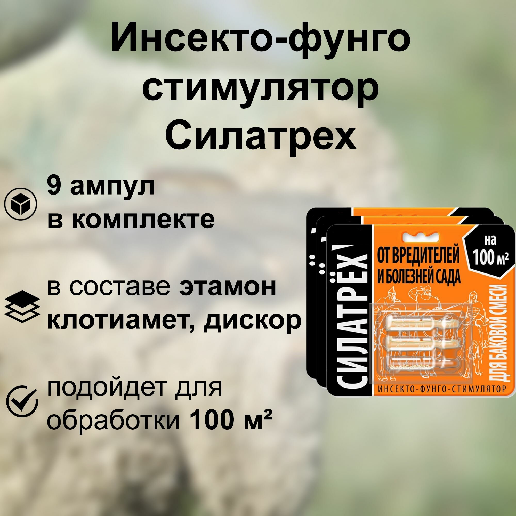 Силатрех, 9 ампул: помогает защитить растения от вредителей и болезней, укрепляет их иммунную систему