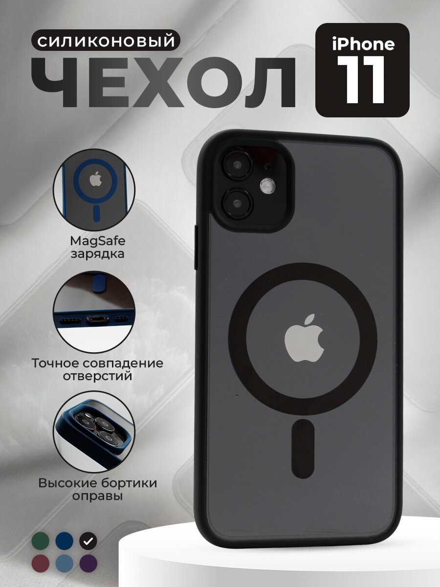 Прозрачный чехол с матовой рамкой для iPhone 11, MagSafe, черный