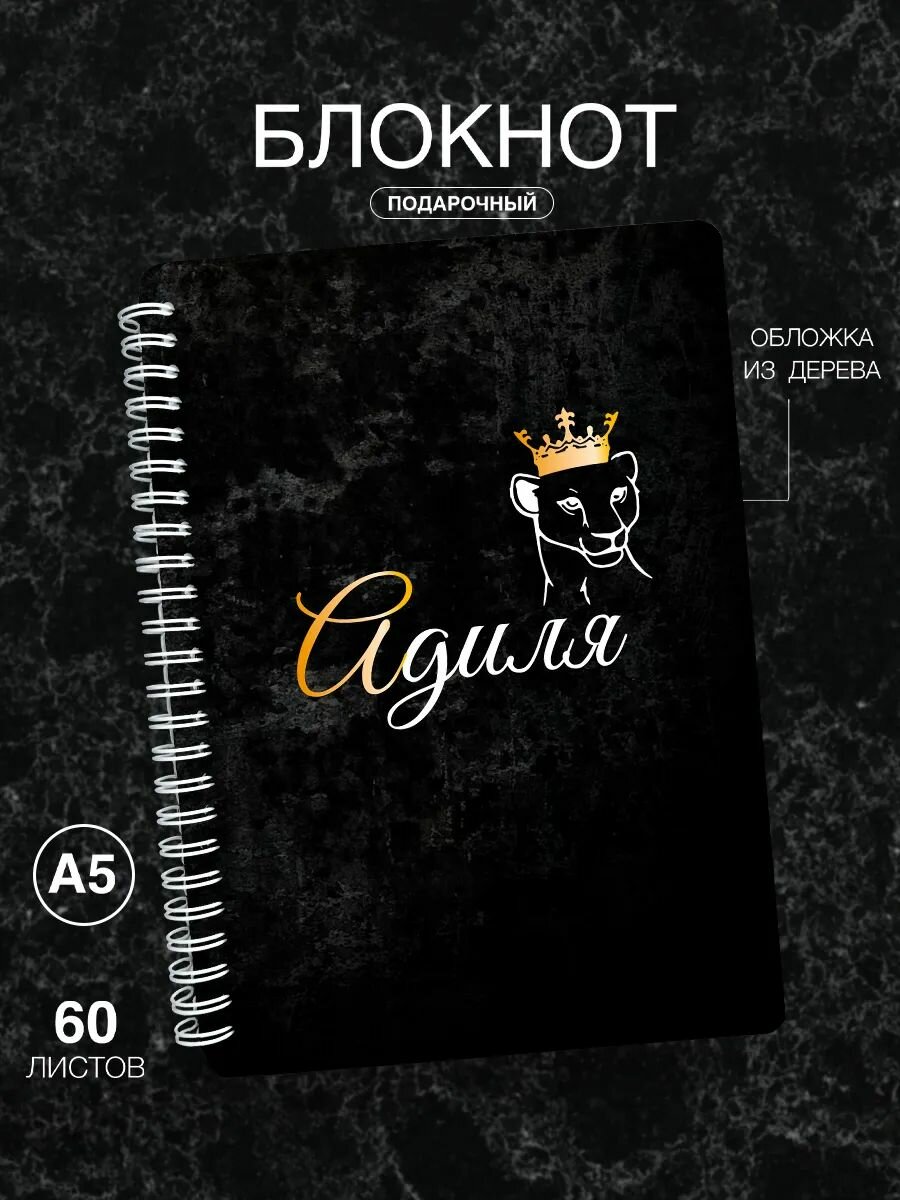 Блокнот деревянный Wood-Book с принтом женский именной Адиля