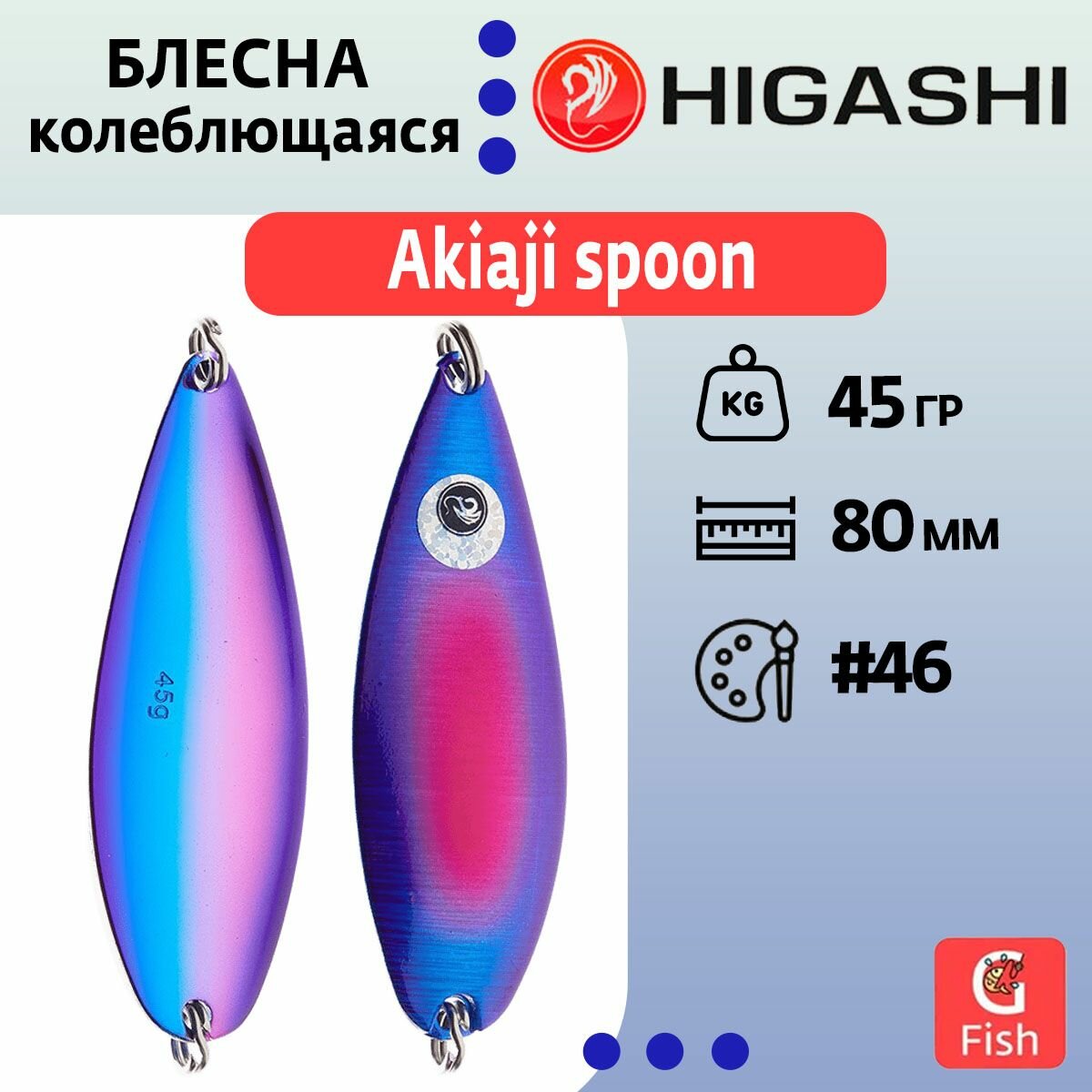 Блесна колеблющаяся HIGASHI Akiaji spoon 45g#46