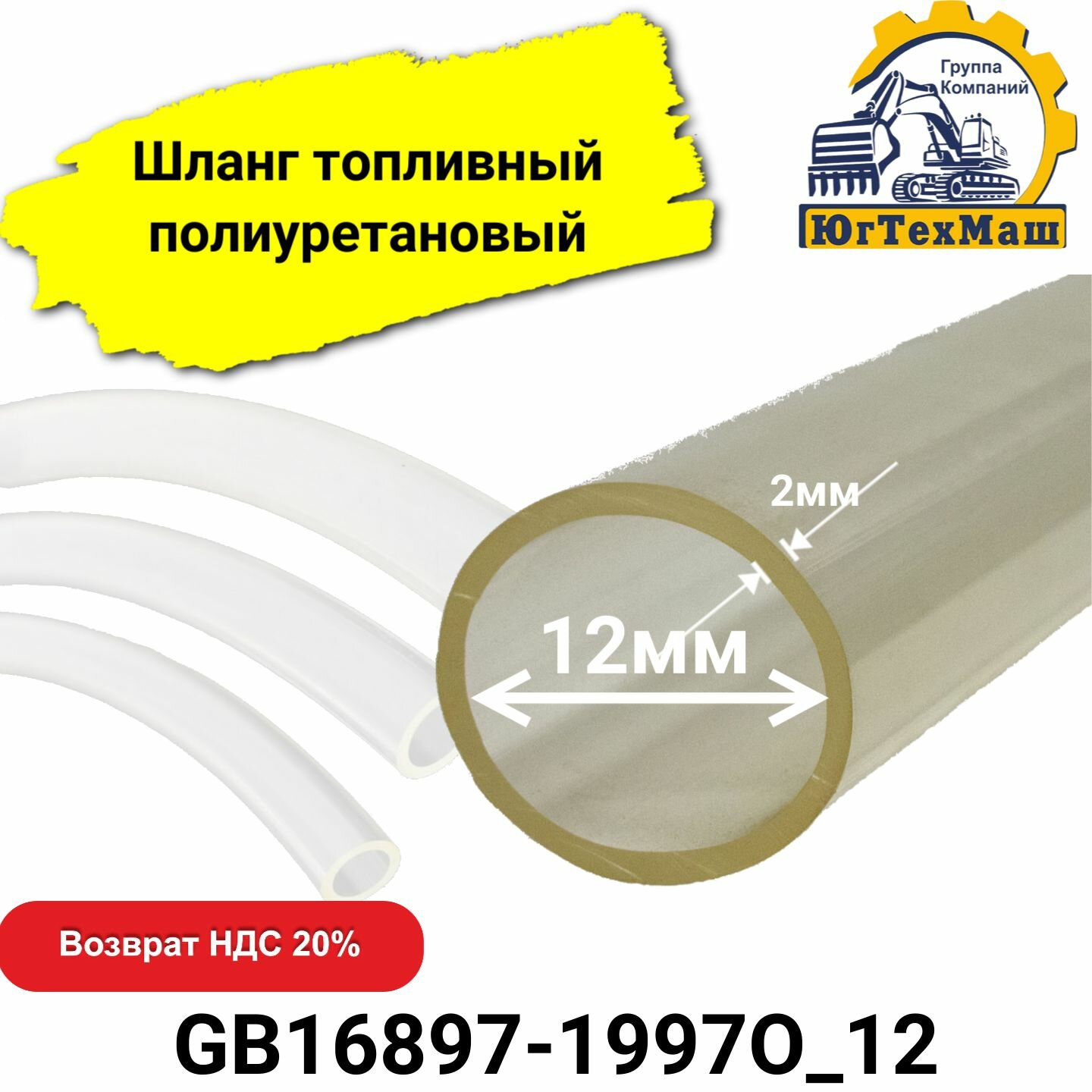 Шланг топливный полиуретан 12 мм / 2 метра