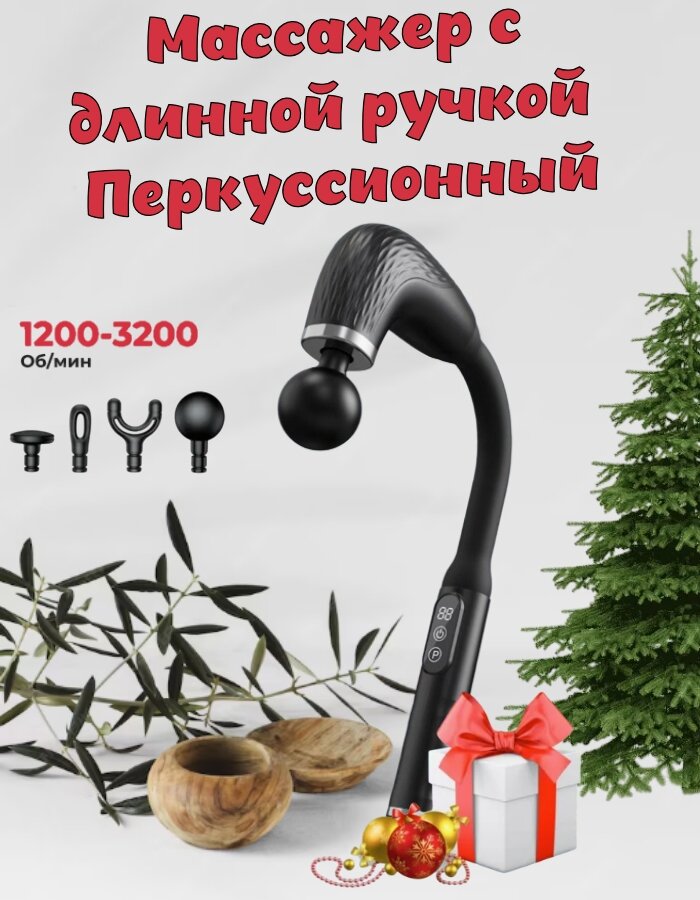 Массажер с длинной ручкой (дисплеем) перкуссионный