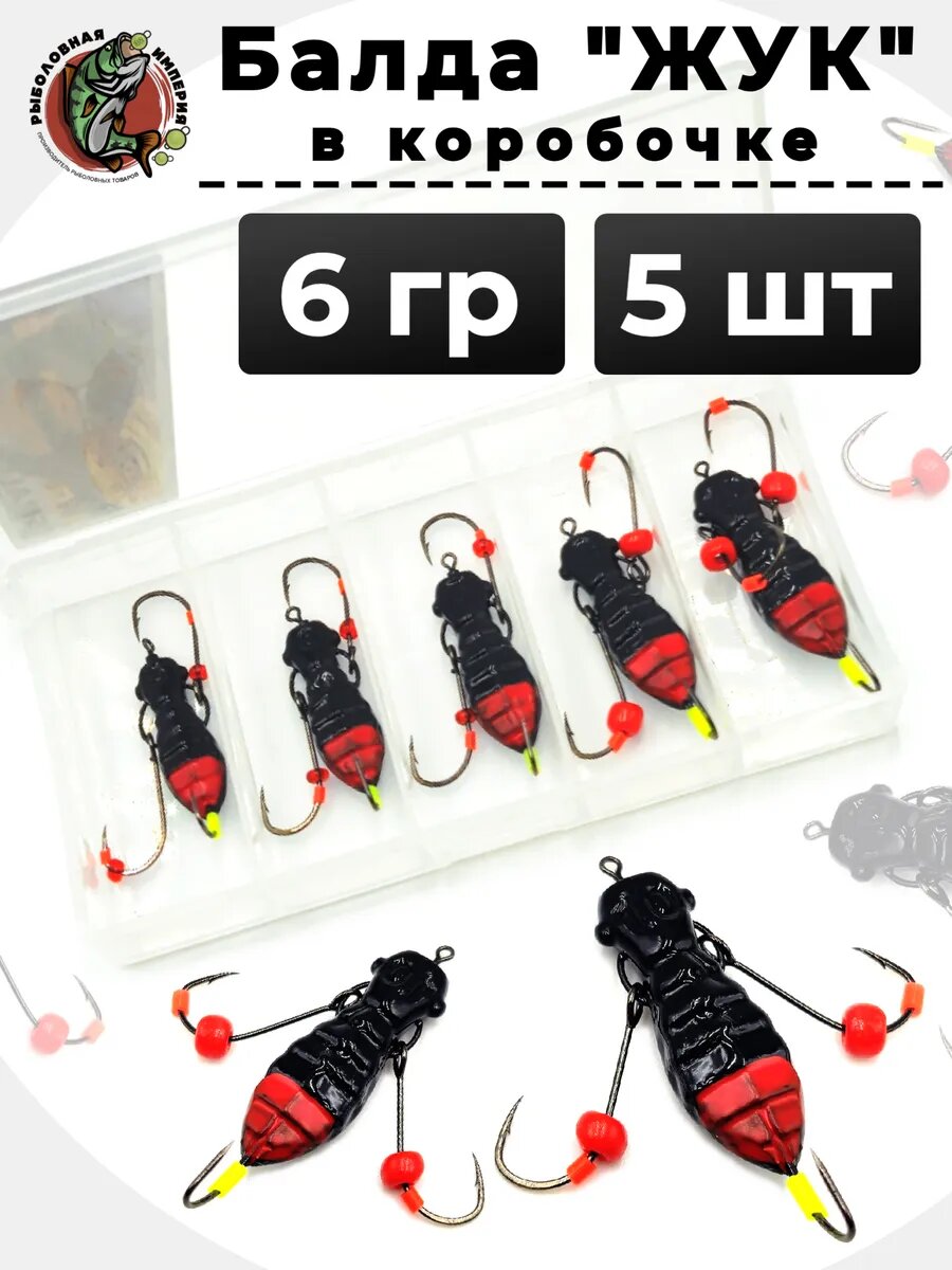 Балда для рыбалки Жук в коробочке 6 грамм