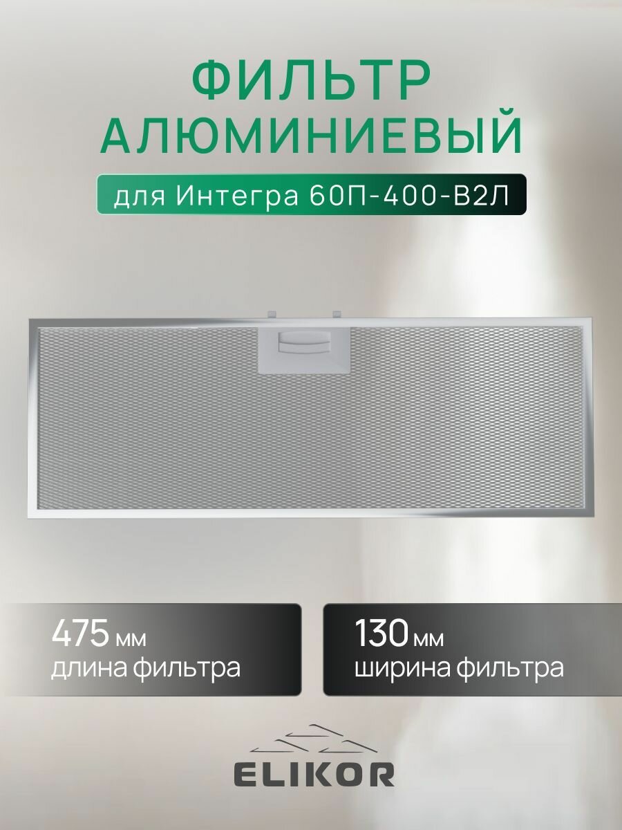 Фильтр Elikor 133.0689.967, для вытяжки, алюминиевый, рамочный, светло-серый