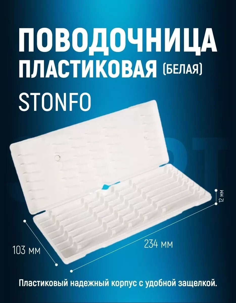 Поводочница "Стонфо", 13 отделений, белая