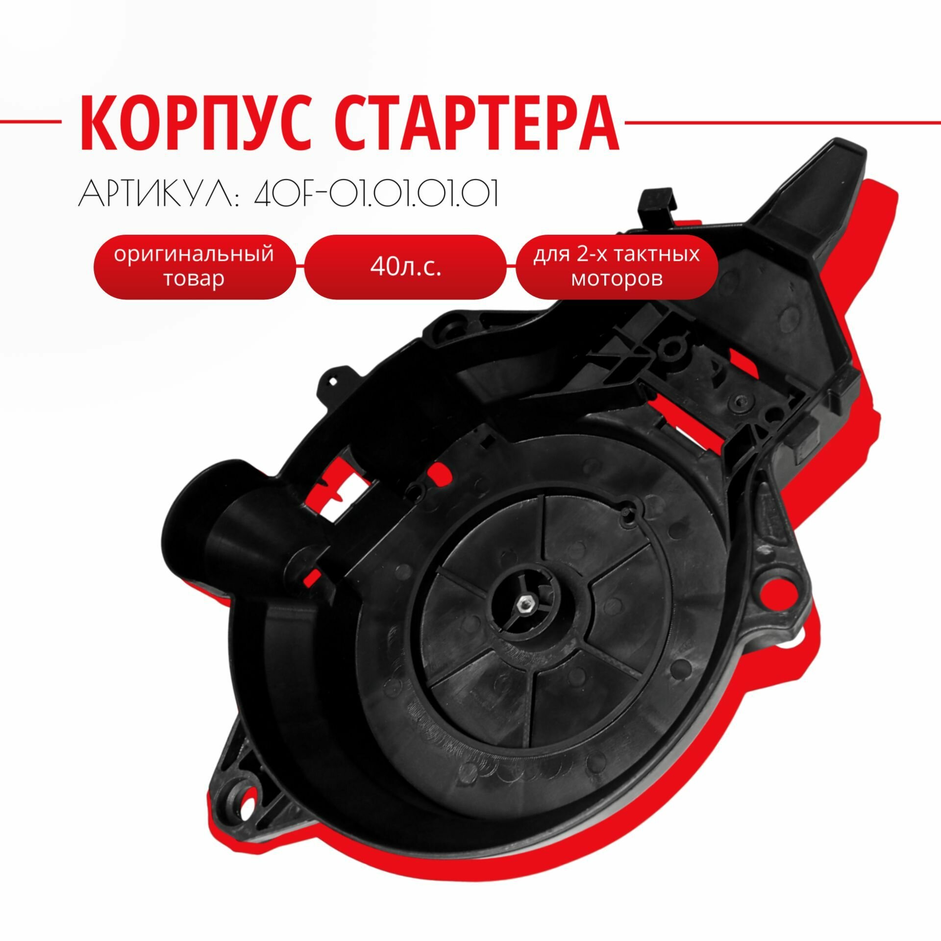 Корпус стартера 40F для лодочного мотора Yamaha, Mikatsu, Hidea 40л. с. 40F-01.01.01.01