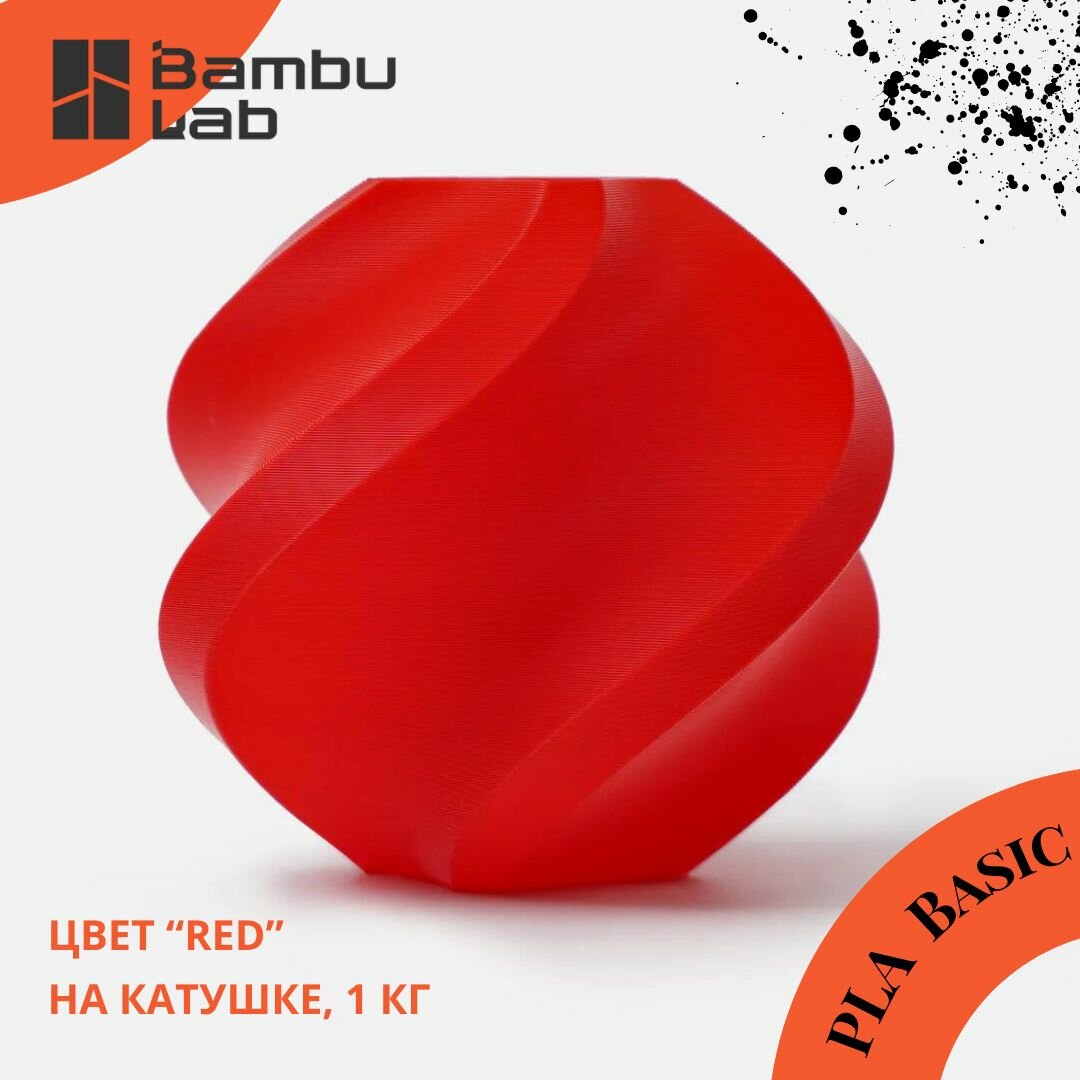 Пластик PLA Basic Red, Bambu Lab на катушке для 3D принтера, 1 кг