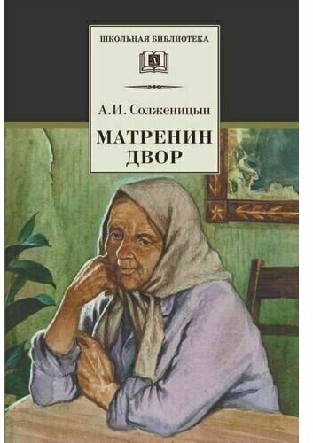 ШкБиб Солженицын А. И. Матренин двор (сборник), (Детская литература, 2022), 7Бц, c.220