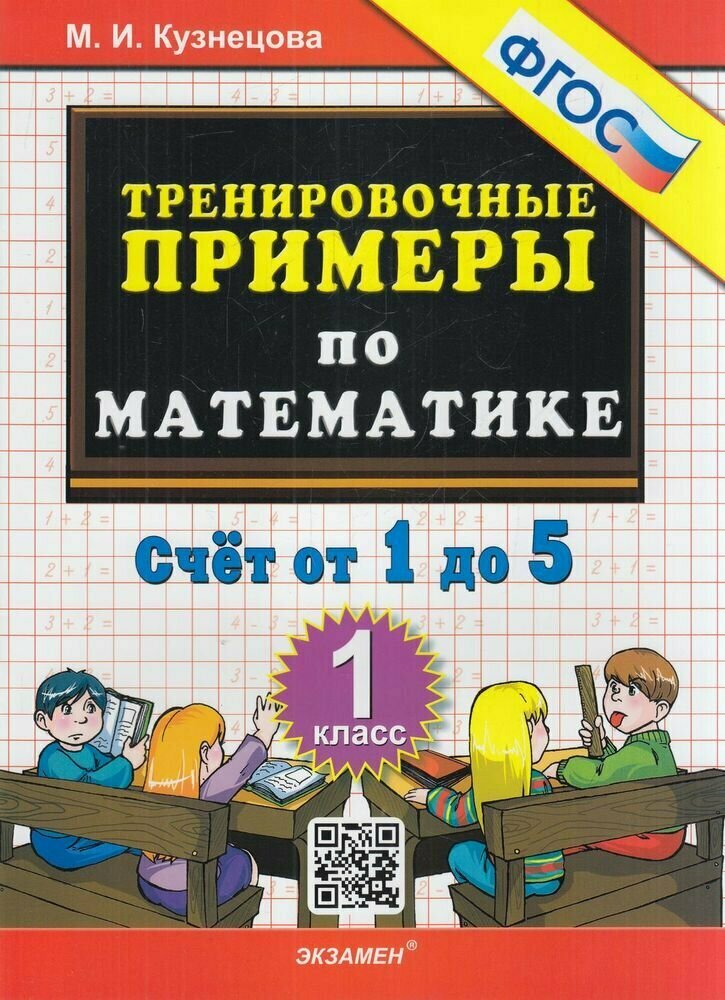 ТренировочныеПримеры по математике 1 класс Счет от 1 до 5 (Кузнецова М. И.) ФГОС