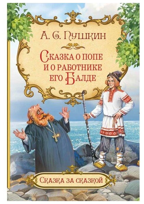 СказкаЗаСказкой Пушкин А. С. Сказка о попе и о работнике его Балде, (вакоша, 2020), Обл, c.16