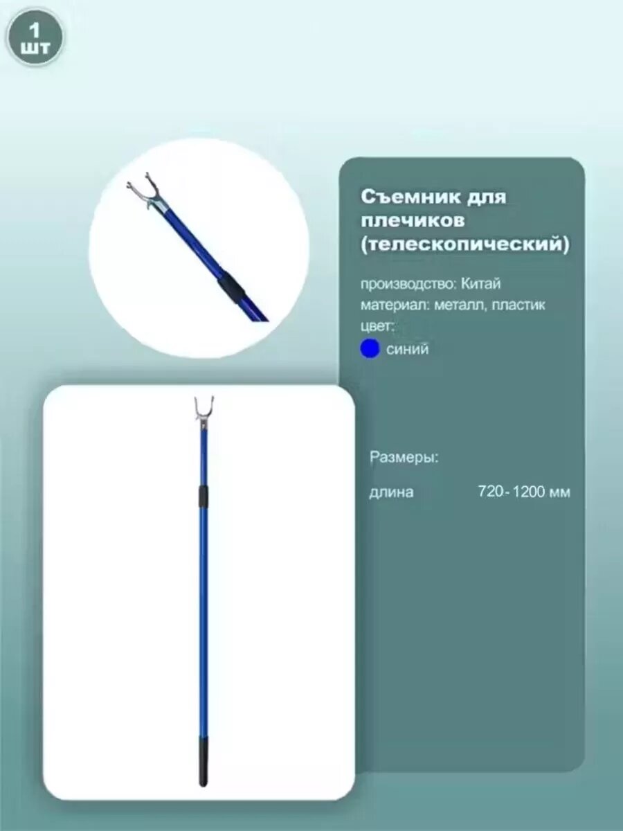 Съемник для снятия одежды телескопический 700-1200 мм синий 1 шт