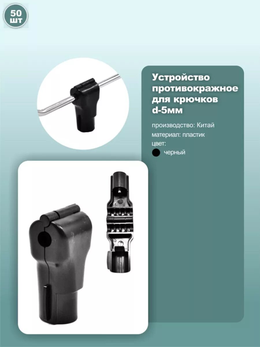 Замок антикражный Stop Lock для крючков диаметром 5мм, черный, комплект 50шт.