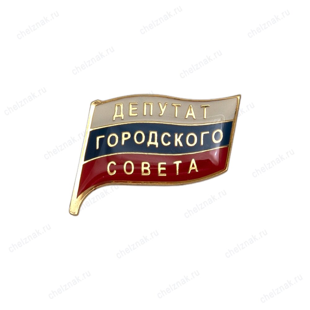Знак «Депутат городского совета», латунь, на пуссете, 26х26 мм