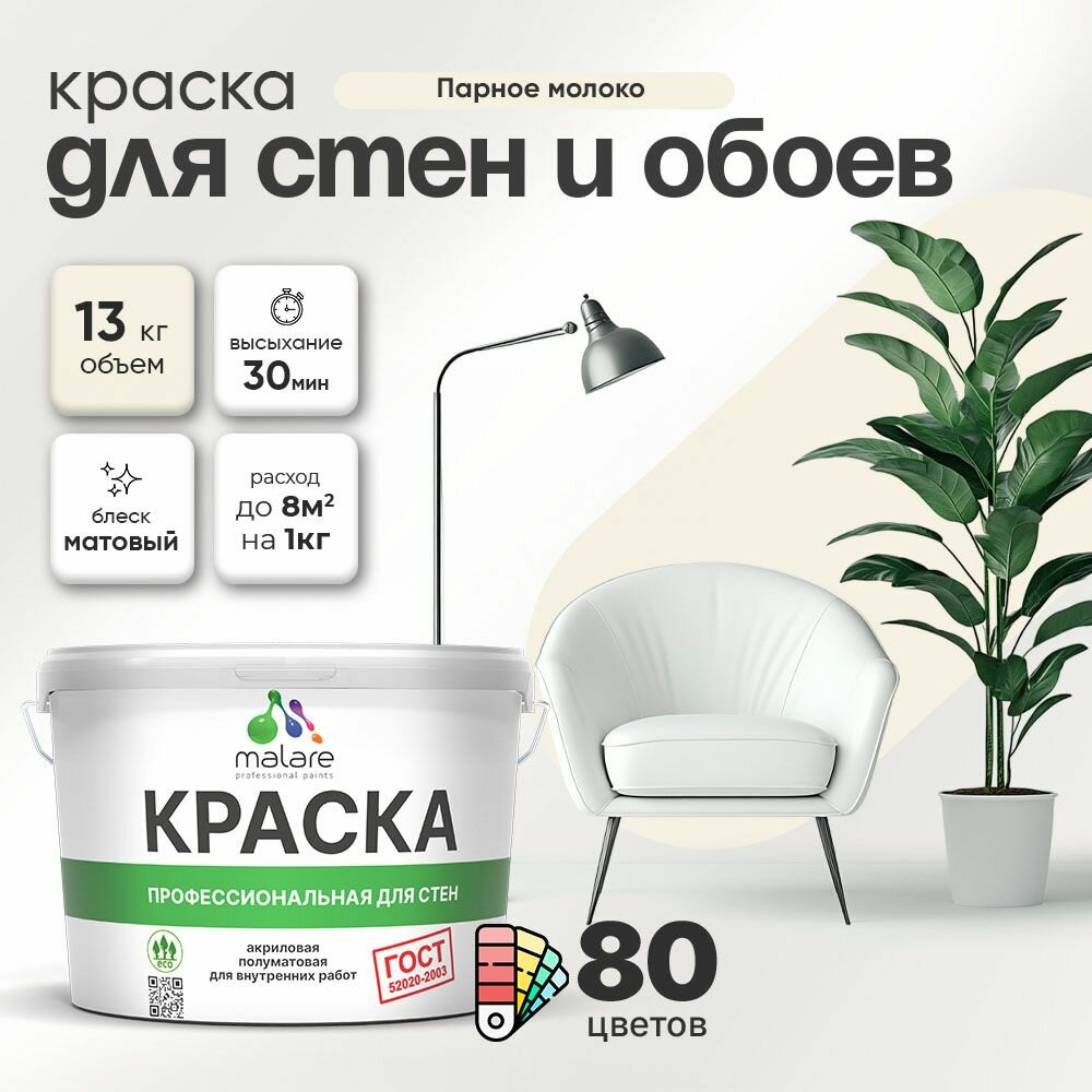 Краска Malare "ГОСТ" интерьерная для стен и обоев в сухих помещениях, для потолка, акриловая, быстросохнущая, без запаха, матовая, парное молоко, (9л - 13кг)