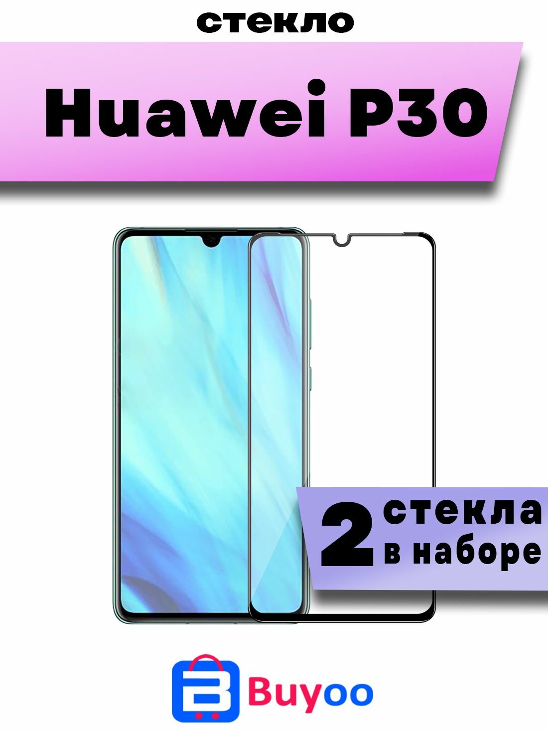 Набор 2шт, Защитное стекло для Huawei P30