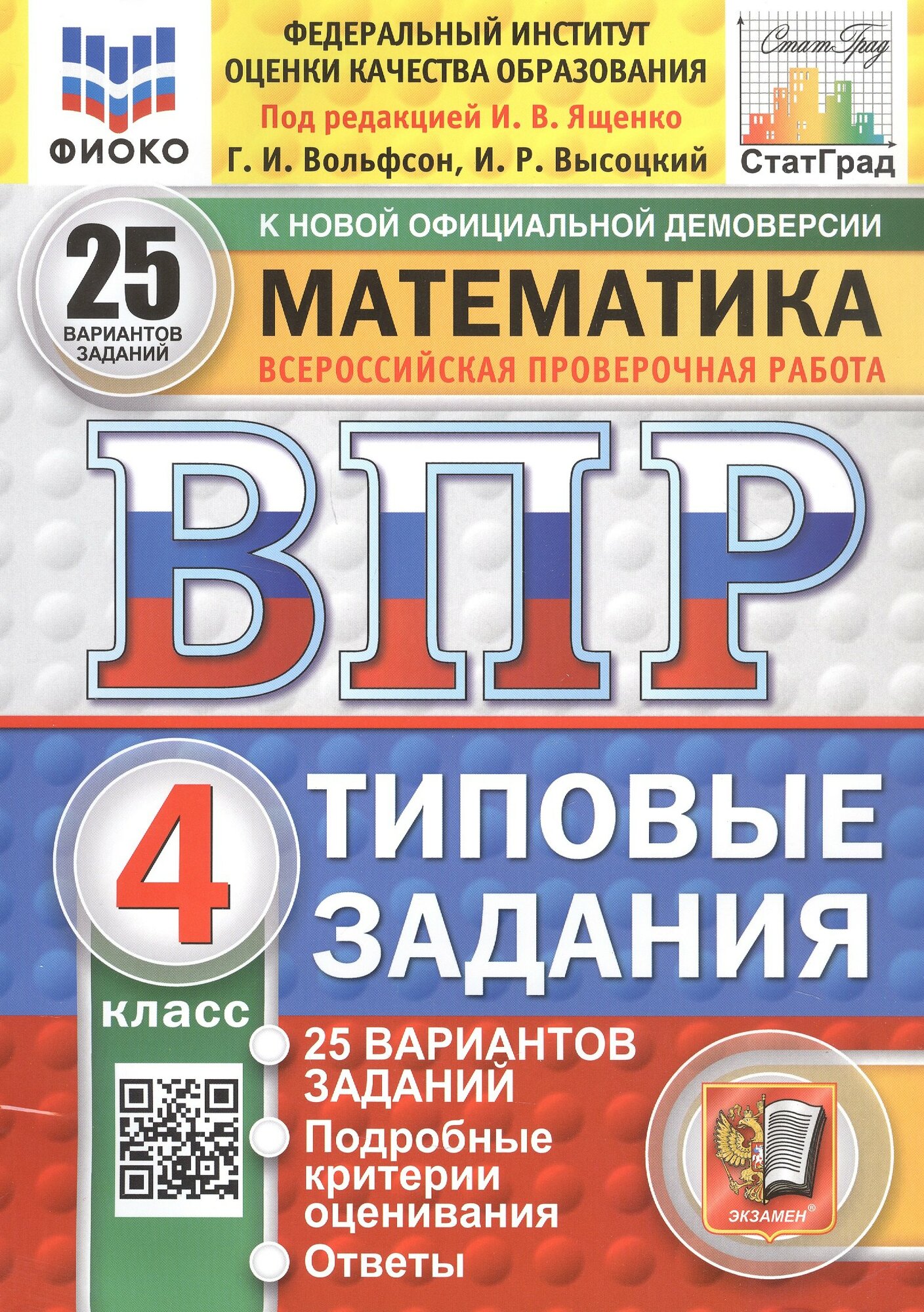 Всероссийская проверочная работа. Математика. 4 класс. Типовые задания. 25 вариантов заданий. ФГОС Новый(Иван Высоцкий, Георгий Вольфсон)