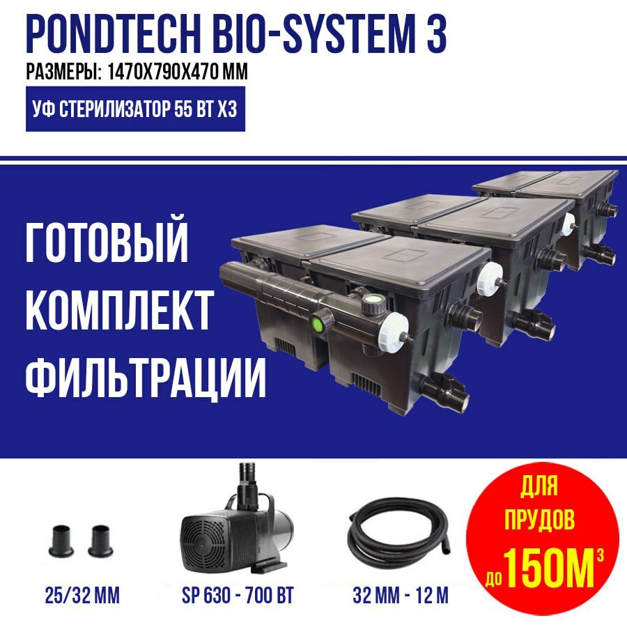 Фильтр для пруда, до 150 м3, Pondtech Bio-System 3, Комплект с насосом и УФ ламой