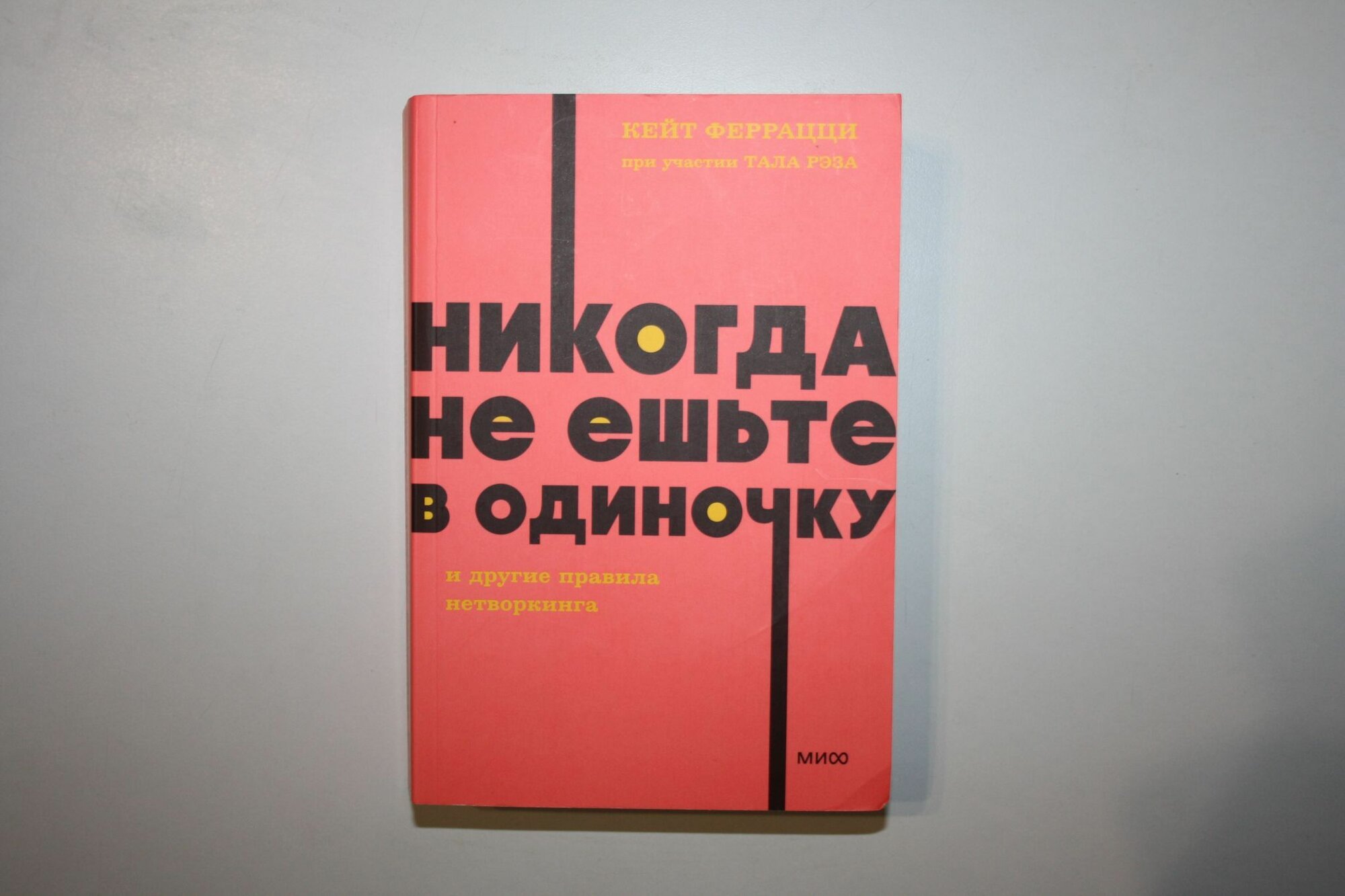 Никогда не ешьте в одиночку и другие правила нетворкинга