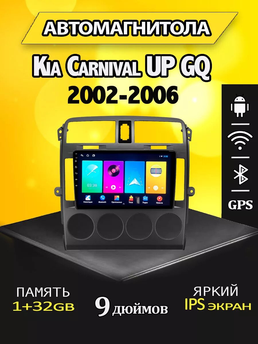Магнитола Kia Carnival UP GQ 2002-2006 1/32GB