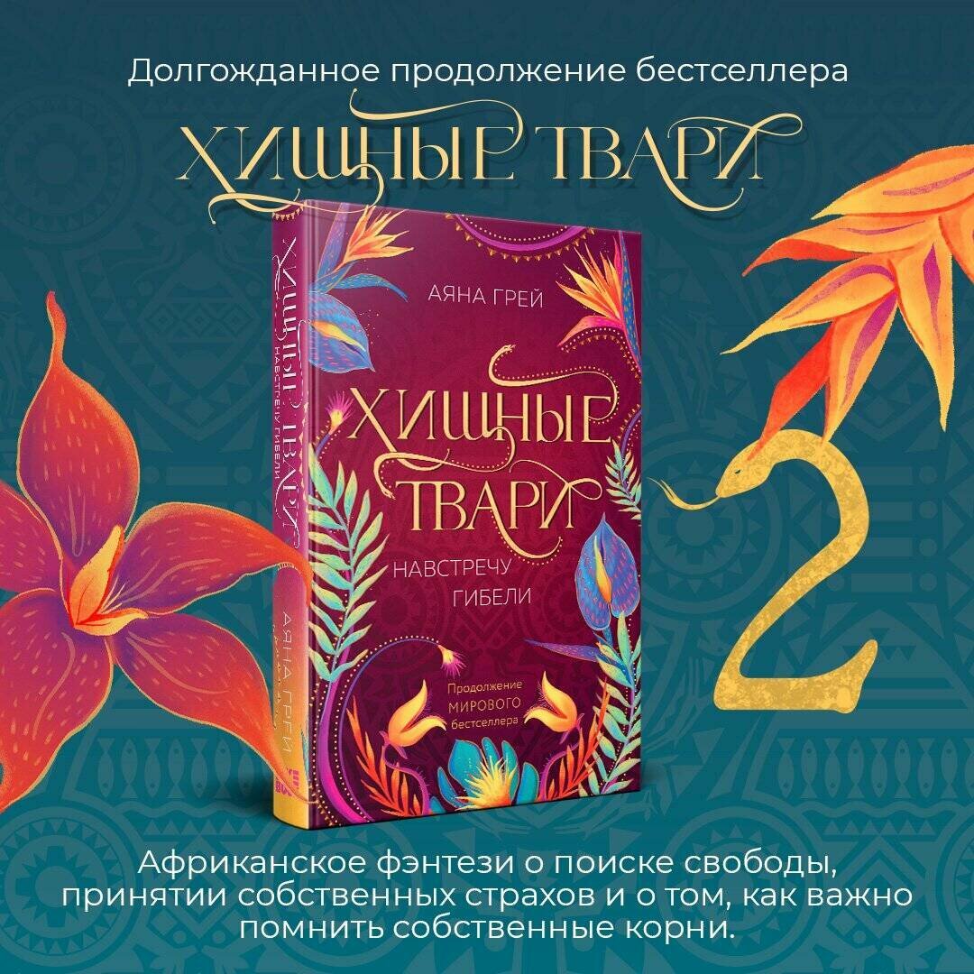 Грей А. Хищные твари. Навстречу гибели