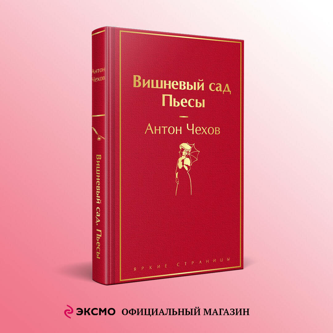 Чехов А. П. Вишневый сад. Пьесы