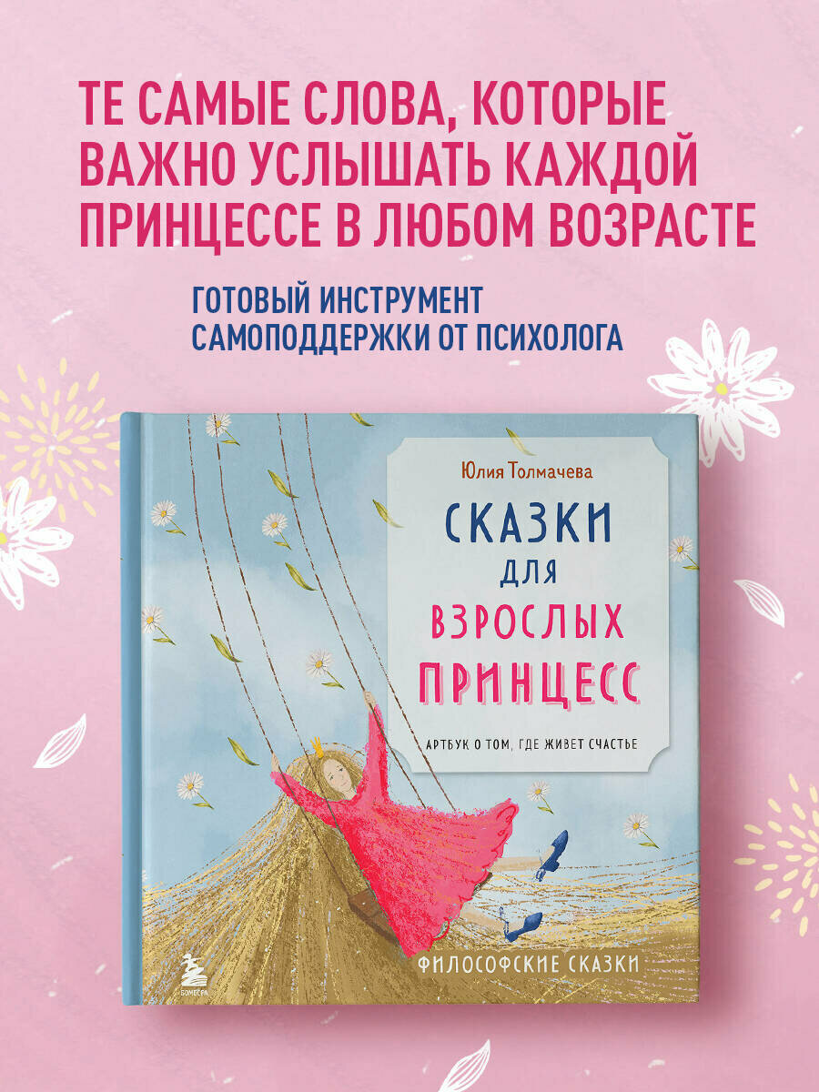 Толмачева Ю. А. Сказки для взрослых принцесс. Артбук о том, где живет счастье. Философские сказки