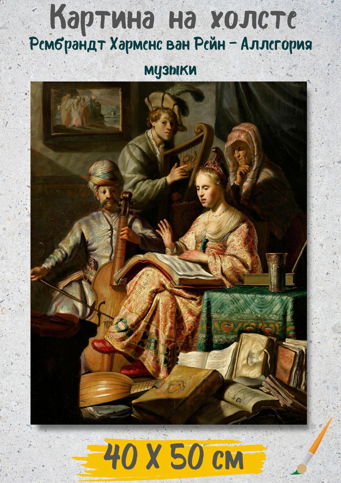 Рембрандт Харменс ван Рейн "Аллегория музыки" 50х40 см картина