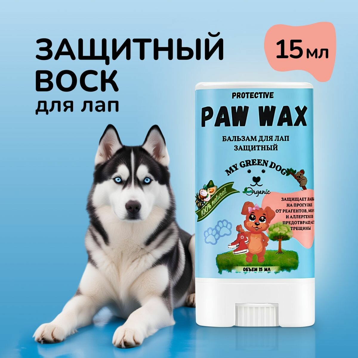 Защитный воск MYGREENDOG Paw Wax, для лап собак, с мелиссой, 15 мл