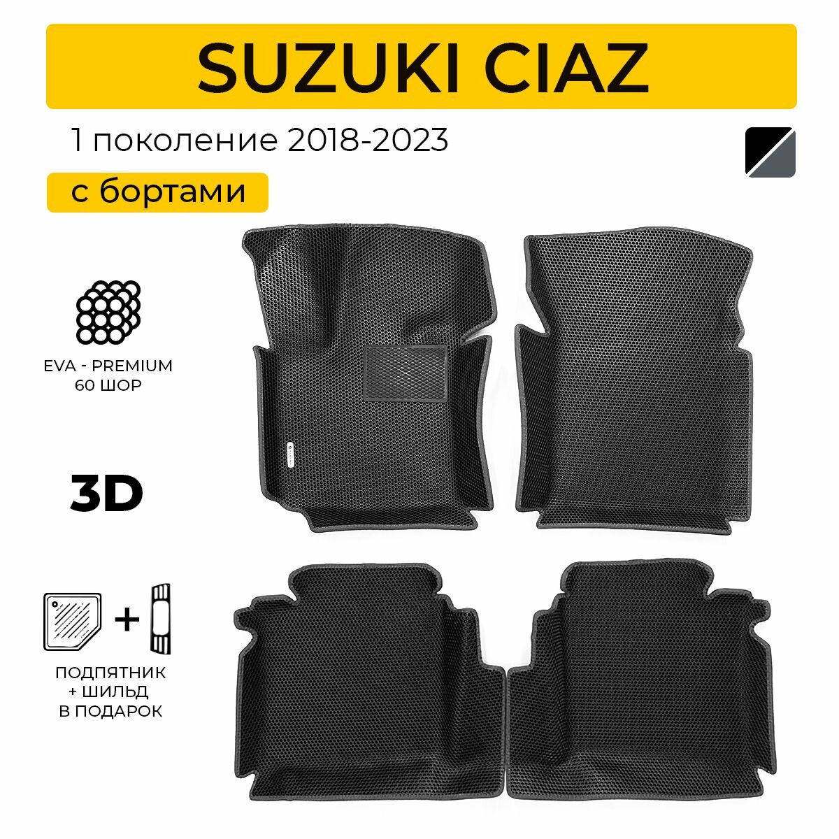 EVA коврики в салон автомобиля SUZUKI CIAZ (Сузуки Циаз), ева коврики автомобильные с бортами, эва в машину