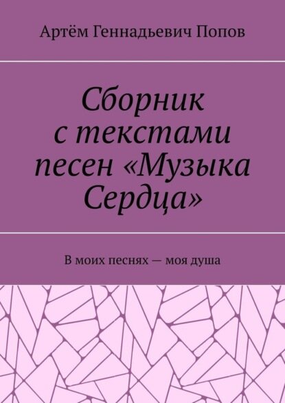Сборник с текстами песен «Музыка Сердца». В моих песнях – моя душа [Цифровая книга]