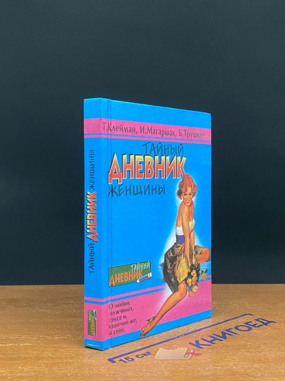 Книга. Тайный дневник женщины 2000 (2042446630586)