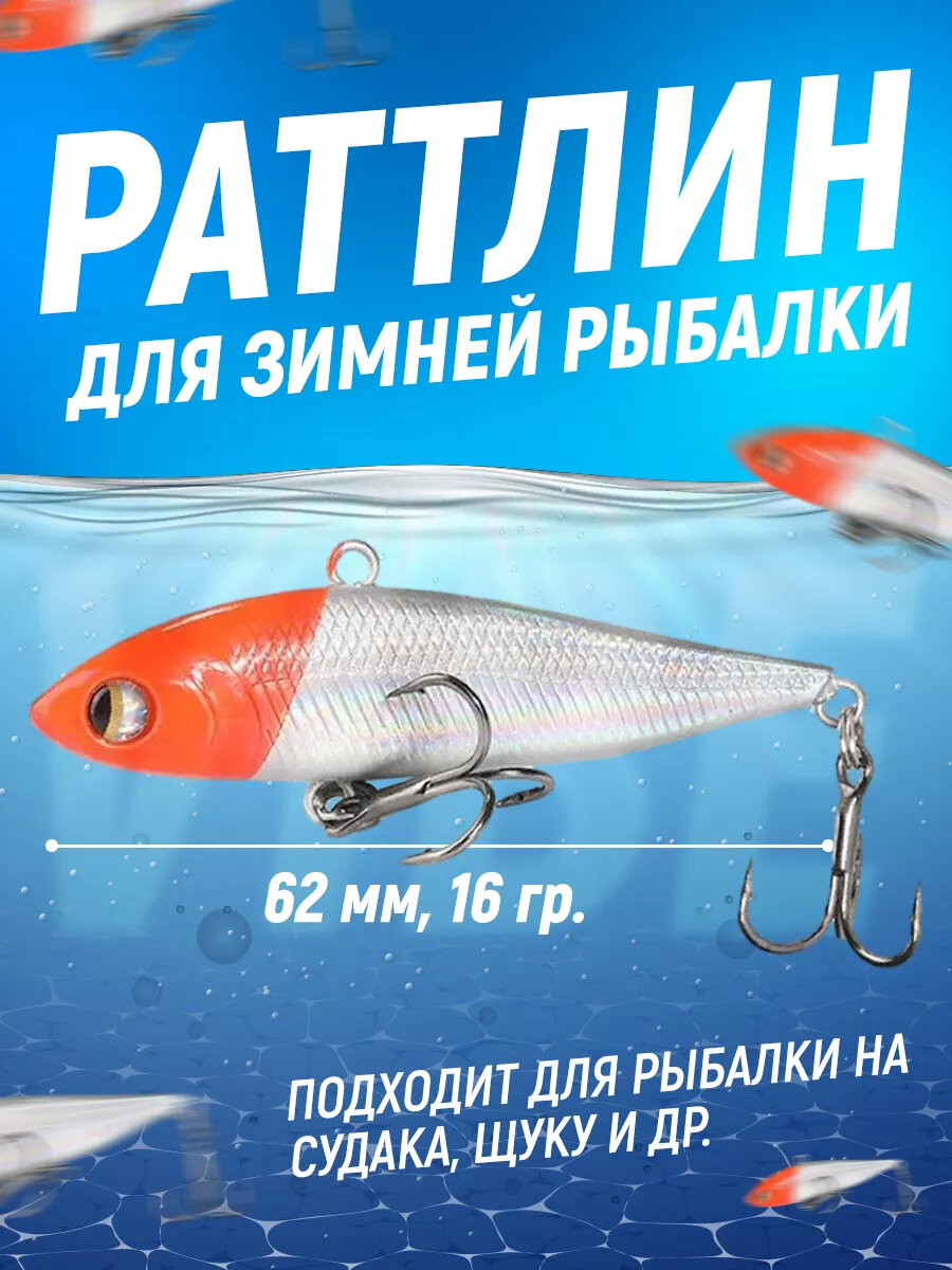 Раттлин на судака рыбалка зимой vib 62мм, 16гр.