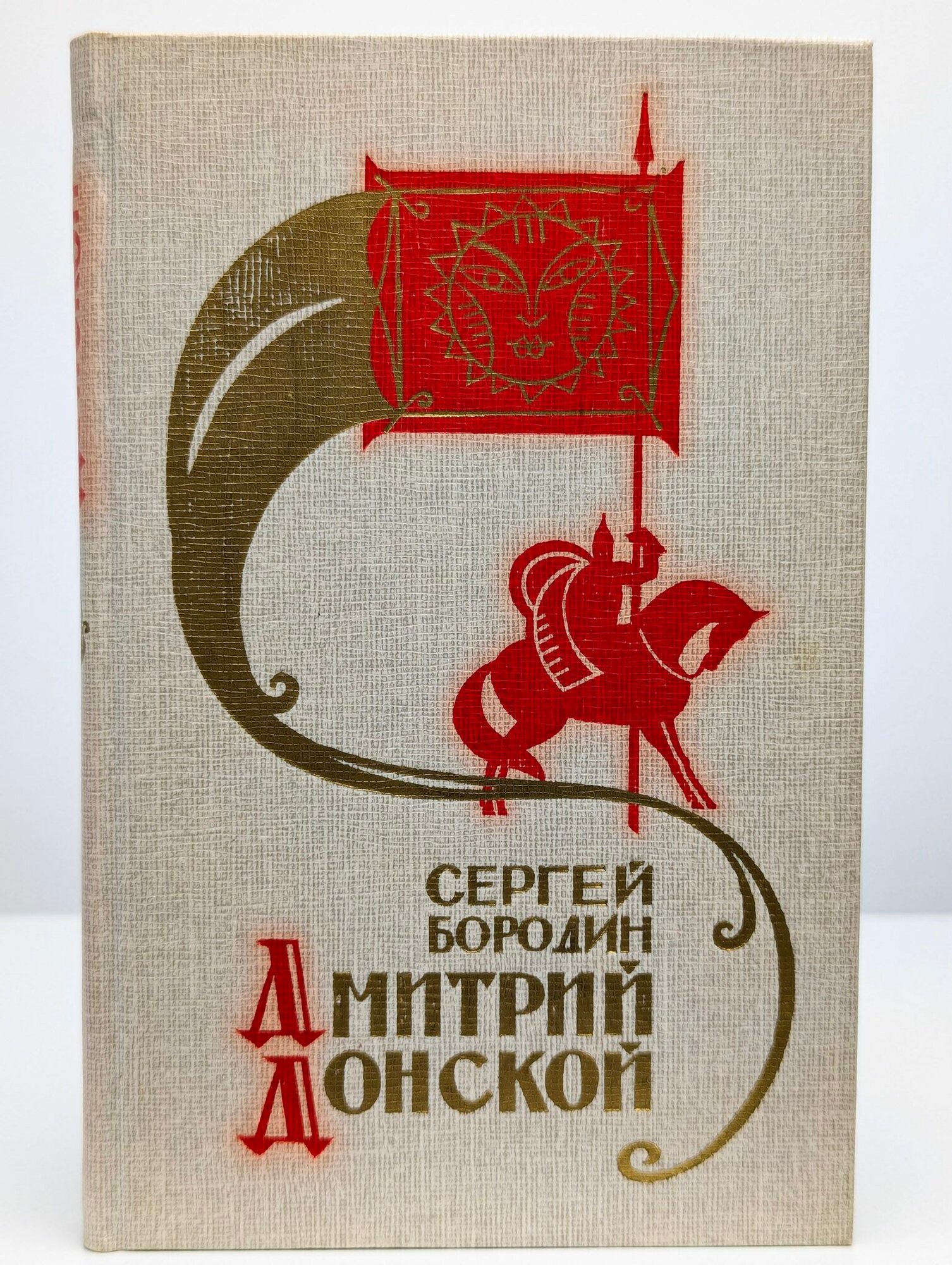 Дмитрий Донской