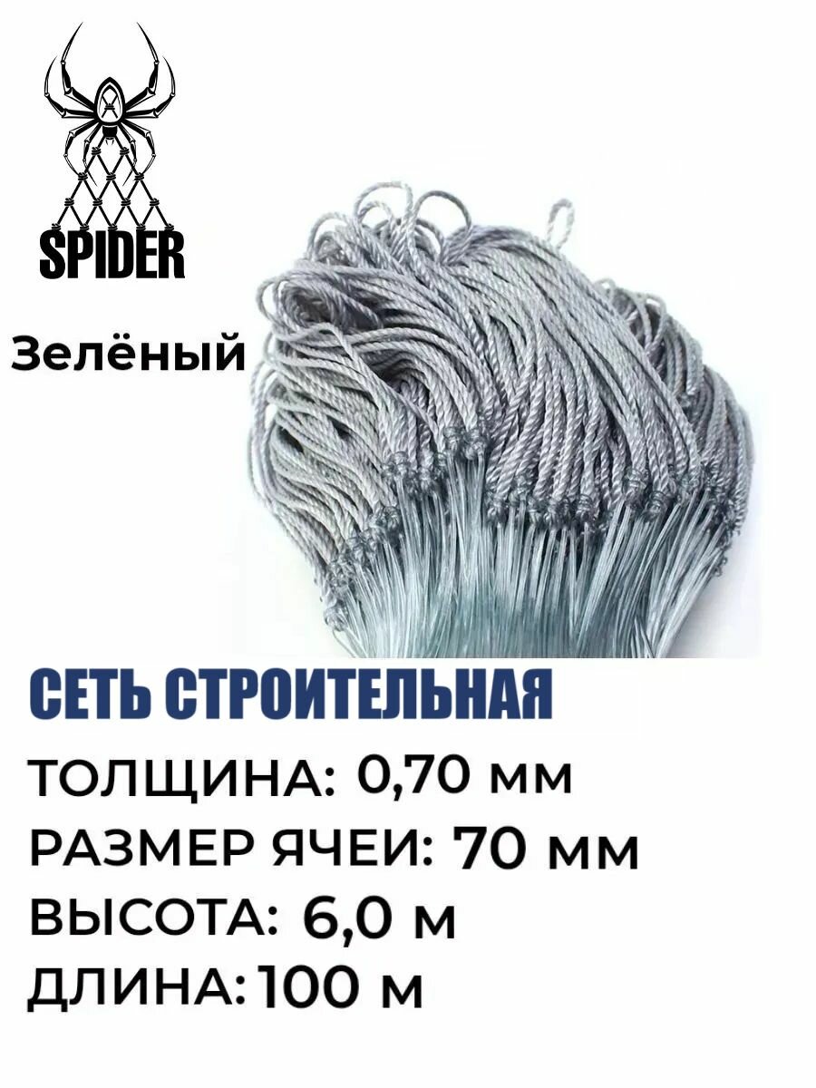 Сетка строительная Spider леска, толщина 0,70 мм, ячея 70 мм, высота 6,0 м зеленый