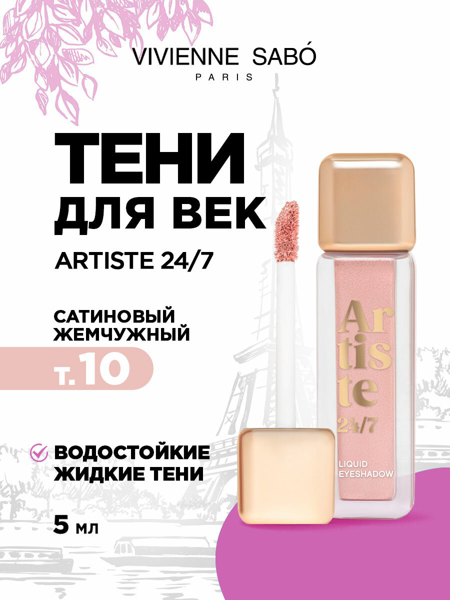 Тени для век Vivienne Sabo Artiste 24/7 жидкие стойкие, тон 10 сатиновый жемчужный